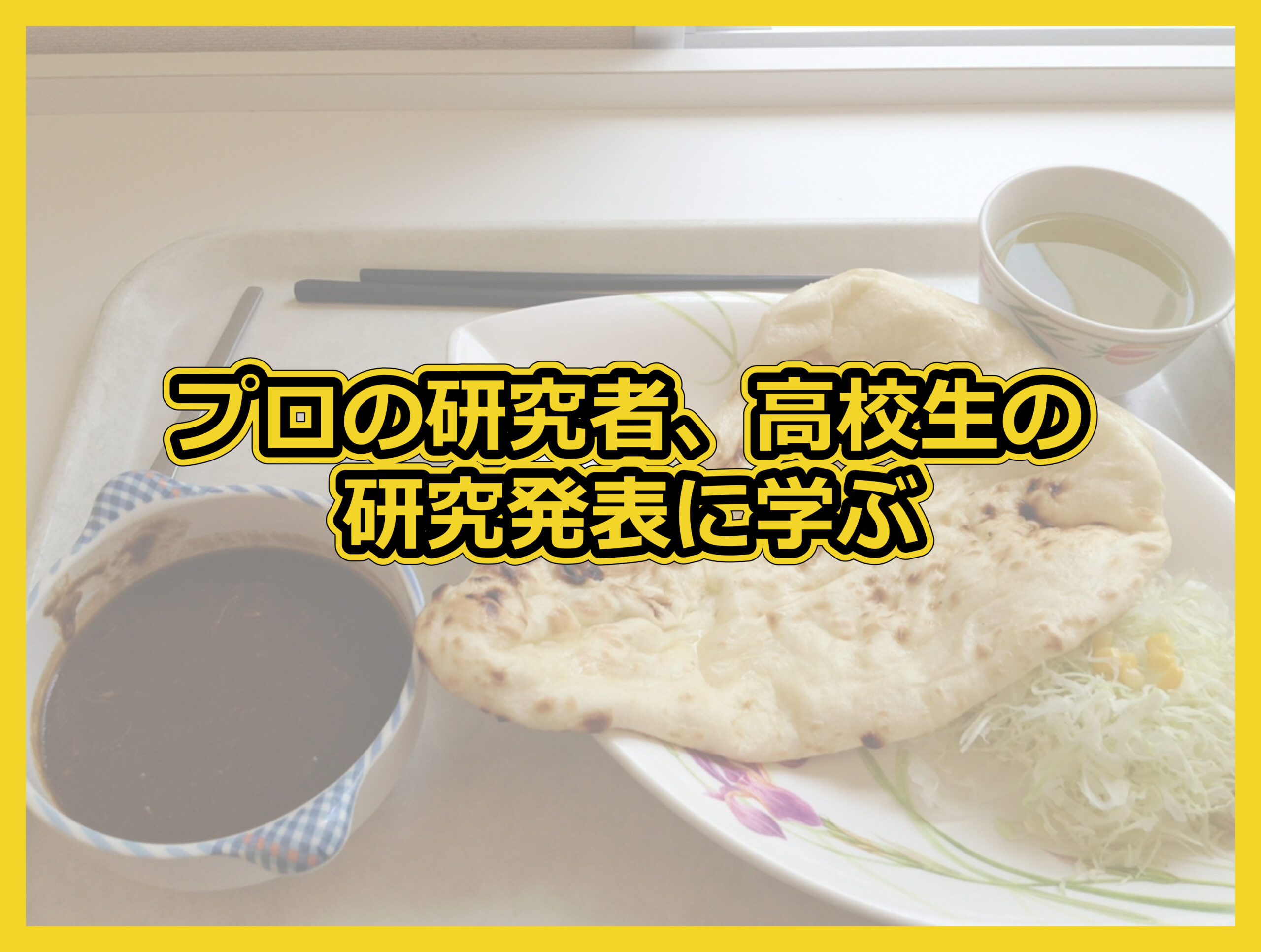 プロの研究者、高校生の研究発表に学ぶ JAASキックオフミーティング振り返りシリーズ第9弾 | 日本科学振興協会(JAAS)