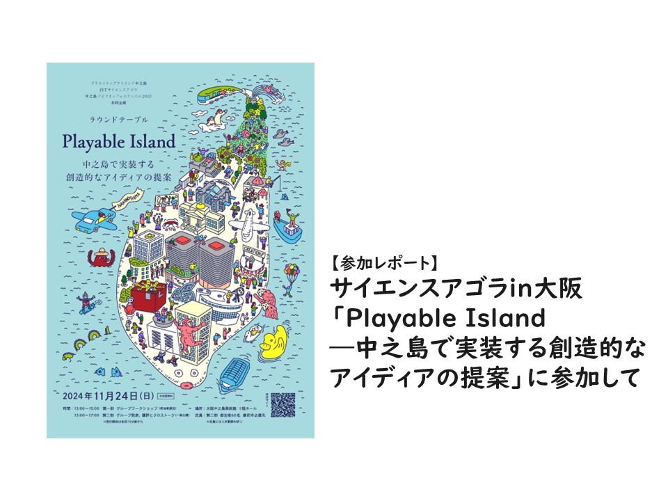 【参加レポート】サイエンスアゴラin大阪「Playable Island―中之島で実装する創造的なアイディアの提案」に参加して | 日本科学振興協会(JAAS)