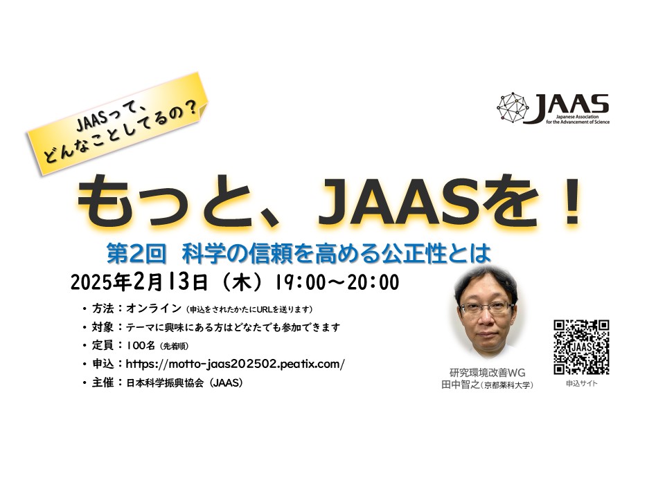【実施報告】 もっと、JAAS を！第2回「科学の信頼を高める公正性とは」 | 日本科学振興協会(JAAS)