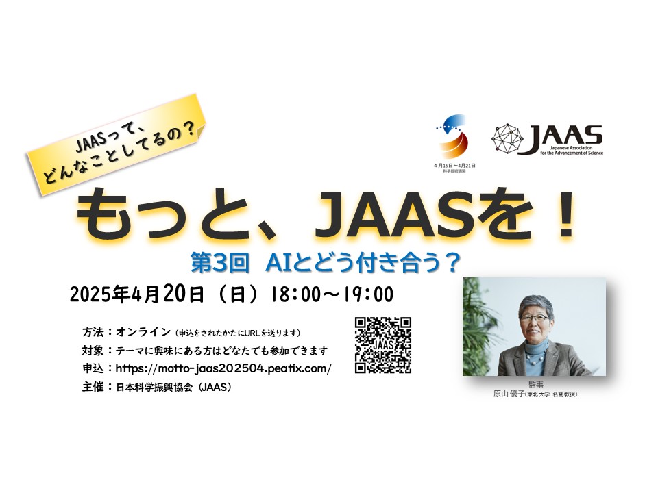 【実施報告】 もっと、JAAS を！第3回「AIとどう付き合う？」 | 日本科学振興協会(JAAS)