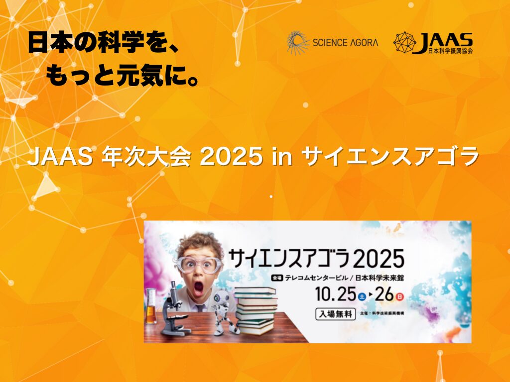 「JAAS年次大会2025 in サイエンスアゴラ」 特設ウェブサイトオープン！ | 日本科学振興協会(JAAS)